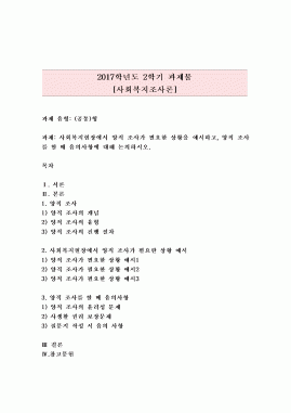 사회복지조사론 공통) 사회복지현장에서 양적 조사가 필요한 상황을 예시하고, 양적 조사를 할 때 유의사항에 대해 논의하시오.-1페이지