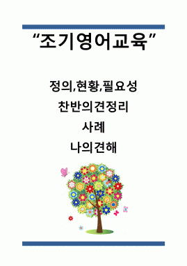 조기영어교육 정의,현황,필요성연구및 조기영어교육 찬반의견정리와 사례연구및 조기영어교육에 대한 나의견해정리-1페이지