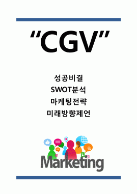CGV 성공비결과 SWOT분석및 CGV 마케팅사례연구와 CGV 미래방향제언-1페이지