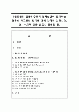 (물류관리 공통) 수요의 불확실성이 존재하는 경우의 재고관리 방식에 대해 간략히 논하시오. 단,  수치적 예를 반드시 포함할 것. - 재고관리방안-1페이지