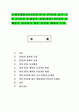 국제경제환경론4공통) 한미 FTA에 있어 기존 FTA의 문제점과 개정(협상) FTA의 문제점을 정리하고 향후 전망에 대하여 논함.-1페이지