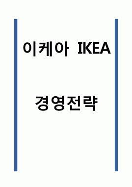 이케아 IKEA 경영전략-1페이지