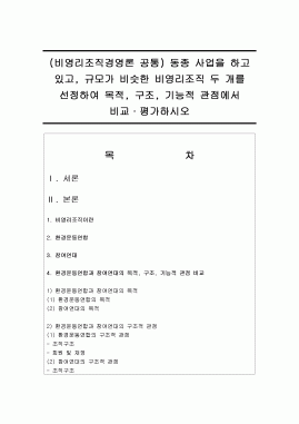 (비영리조직경영론 공통) 동종 사업을 하고 있고,  규모가 비슷한 비영리조직 두 개를 선정하여 목적,  구조,  기능적 관점에서 비교·평가하시오 (비영리조직)-1페이지