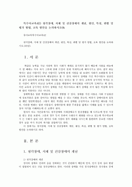 특수아교육4E) 청각장애, 지체 및 건강장애의 개념, 원인, 특성, 판별 및 평가 방법, 교육 방안을 논의0k-1페이지