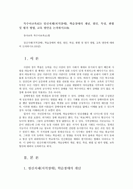 특수교육학개론4A) 정신지체(지적장애), 학습장애의 개념, 원인, 특성, 판별 및 평가 방법, 교육 방안을 논의0k-1페이지