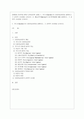 [교육심리학 공통] 1. 가드너(Gardner)의 다중지능이론을 설명하고, 그 교육적 시사점을 논하시오. 2. 매슬로우(Maslow)의 동기위계설에 대해 설명하고, 그 교육적 시사-1페이지