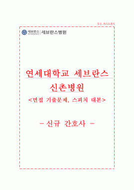 세브란스병원 자기소개서  신촌세브란스병원 간호사 합격 자소서 + 면접자료-1페이지