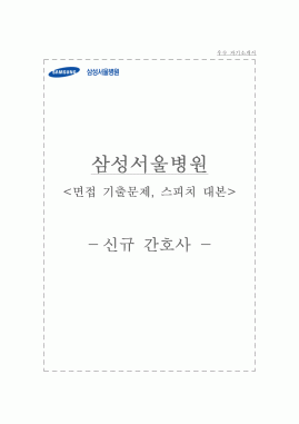삼성서울병원 자기소개서  서울삼성병원 간호사 합격 자기소개서 + 면접자료-1페이지