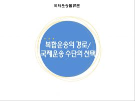 [국제운송물류론] 복합운송의 경로 & 국제운송 수단의 선택-1페이지