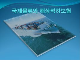 국제물류와 해상적하보험-1페이지