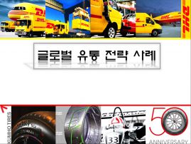 글로벌 유통 전략 사례 [금호타이어, DHL]-1페이지