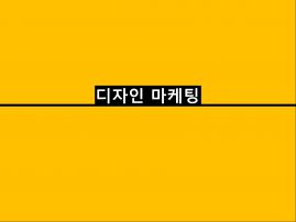 디자인 마케팅 전략 [포지셔닝 전략, 브랜드 마케팅, 감성 마케팅, 컬러마케팅, 브레인 스토밍]-1페이지