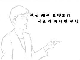 한국 패션 브랜드의 글로벌 마케팅 전략-1페이지