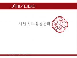 시세이도 성공신화-1페이지