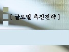 글로벌 촉진전략-1페이지