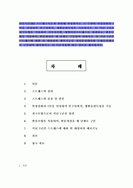 간호이론3B) 스트레스이론과 관련해 작성. 1) 주변의 만성질환자 1인을 선정하여 인구사회적, 생활습관특성을 기술. 2) 지난 1년간 자극모형을 적용하여 지속시간별, 생활사건스트레스를 정리하고, 반응-1페이지