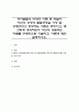 영아발달의 다양한 이론 중 학습자 자신의 성장과 발달과정을 가장 잘 성명한다고 생각하는 이론은 무엇이고, 왜 그렇게 생각하는지 자신의 경험적인 자료를 구체적으로 기술하고, 이론에 대한 설명하시오-1페이지