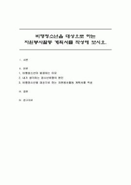 비행청소년을 대상으로 하는 자원봉사활동 계획서를 작성해 보시오-1페이지