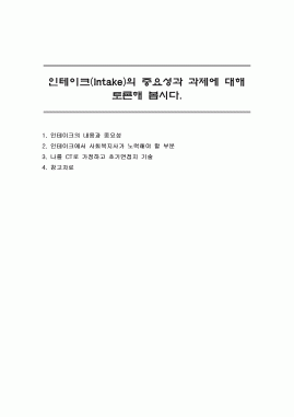 인테이크(Intake)의 중요성과 과제에 대해 토론해 봅시다-1페이지