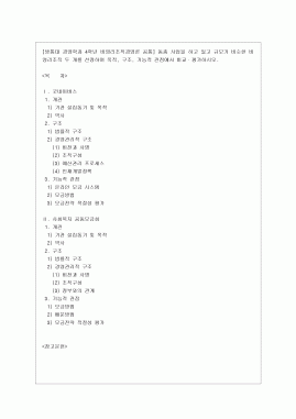 [경영학과] [비영리조직경영론 공통] 동종 사업을 하고 있고 규모가 비슷한 비영리조직 두 개를 선정하여 목적, 구조, 기능적 관점에서 비교·평가하시오.-1페이지