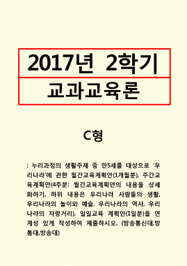 교과교육론=누리과정의 생활주제 중 만5세를 대상으로 ‘우리나라’에 관한 월간교육계획안(1개월분), 주간교육계획안(4주분 월간교육계획안의 내용을 상세화하기, 하위 내용은 우리나라 사람들의 생활, 우리나라의 -1페이지