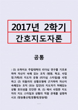 간호지도자론=(1) 오하이오 주립대학의 리더십 연구를 기초로 하여 자신이 속해 있는 조직 (병원, 학교, 사업장,가족)의 지도자 유형 (리더십 스타일)을 사정하고-1페이지