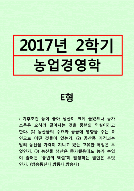 농업경영학=기후조건 등이 좋아 생산이 크게 늘었으나 농가소득은 오히려 떨어지는 것을 풍년의 역설이라고 한다.-1페이지