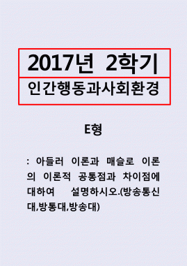 인간행동과사회환경=아들러 이론과 매슬로 이론의 이론적 공통점과 차이점에 대하여 설명하시오.-1페이지