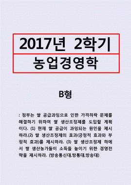 농업경영학=정부는 쌀 공급과잉으로 인한 가격하락 문제를 해결하기 위하여 쌀 생산조정제를 도입할 계획이다. (1) 현재 쌀 공급이 과잉되는 원인을 제시하라.(2) 쌀 생산조정제의 효과(긍정적 효과와 부정적 효과)-1페이지