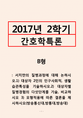 간호학특론=서치만의 질병과정에 대해 논하시오.1) 대상자 2인의 인구사회적, 생활습관특성을 기술하시오.2) 대상자별 질병경험의 다섯단계를 기술, 비교하시오 3) 모형적용에 따른 결론을 제시하시오-1페이지