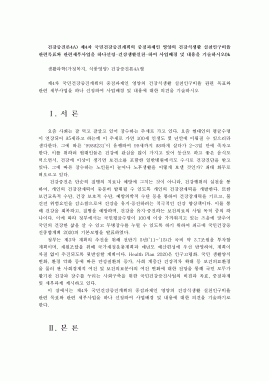 건강증진론4A) 제4차 국민건강증진계획의 중점과제인 영양의 건강식생활 실천인구비율 관련목표와 관련세부사업을 하나선정-건강생활실천-하여 사업배경 및 내용을 기술0k-1페이지