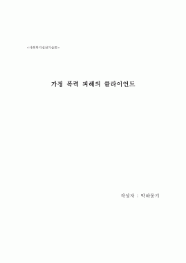 사회복지실천기술론- 가정폭력피해의 클라이언트(여러 사정도구를 활용항 자신이나 주위에서 겪었던 위기 상황을 사정하고 개입하는 과정을 기술하여라)-1페이지