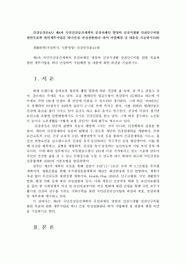 건강증진론4A) 제4차 국민건강증진계획의 중점과제인 영양의 건강식생활 실천인구비율 관련목표와 관련세부사업을 하나선정-만성질환관리-하여 사업배경 및 내용을 기술0k-1페이지