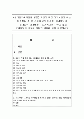 (현대인의여가생활 공통) 자신이 직접 여가시간에 하는 여가활동 중 한 가지를 선택하고 이 여가활동이 ‘현대인의 여가생활’ 교과목에서 다루고 있는 요가활동과 비교해 다음의 물음에-1페이지