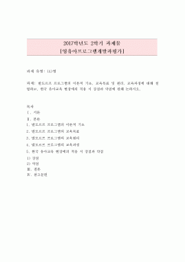 영유아프로그램개발과평가 A형) 발도르프 프로그램의 이론적 기초, 교육목표 및 원리, 교육과정에 대해 설명하고, 한국 유아교육 현장에의 적용 시 강점과 약점에 관해 논하시오.-1페이지