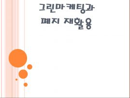 그린마케팅과 폐지 재활용-1페이지