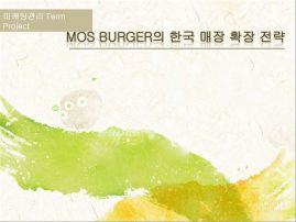 [마케팅 관리] MOS BURGER의 한국 매장 확장 전략-1페이지