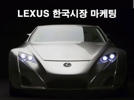 LEXUS 한국시장 마케팅 [환경 분석, swot 분석, stp 분석, 마케팅 성공요인]-1페이지