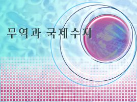 무역과 국제수지-1페이지