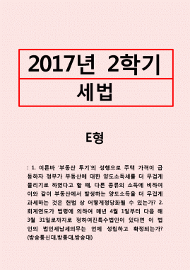 세법=1. 이른바 ‘부동산 투기’의 성행으로 주택 가격이 급등하자 정부가 부동산에 대한 양도소득세를 더 무겁게 물리기로 하였다고 할 때, 다른 종류의 소득에 비하여 이와 같이 부동산에서 발생하는 양도소득을 -1페이지