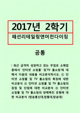 패션리테일링앤머천다이징=최근 급격히 성장하고 있는 무점포 소매업 중에서 인터넷 쇼핑몰’ 및‘TV 홈쇼핑’에 대해서 다음의 내용을 비교분석하시오. ① 인터넷 쇼핑몰 및 TV 홈쇼핑의 특징에 대한 비교분석-1페이지