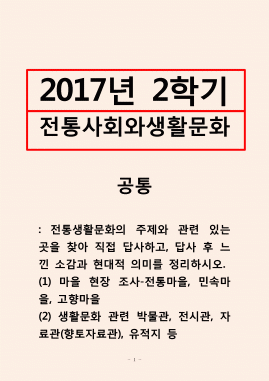 전통사회와생활문화=전통생활문화의 주제와 관련 있는 곳을 찾아 직접 답사하고, 답사 후 느낀 소감과 현대적 의미를 정리하시오.-1페이지