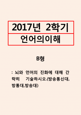 언어의이해=뇌와 언어의 진화에 대해 간략히 기술하시오.-1페이지