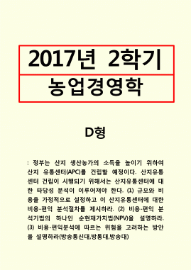 농업경영학=정부는 산지 생산농가의 소득을 높이기 위하여 산지 유통센터(APC)를 건립할 예정이다. 산지유통센터 건립이 시행되기 위해서는 산지유통센터에 대한 타당성 분석이 이루어져야 한다.-1페이지