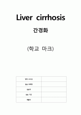 간경화 case-1페이지