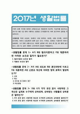 생활법률 2017년 생활법률] A(남성30세)는 아내 B(여성30세), 아들C(3세), 아버지D(70세), 어머니E(65세)와 함께 살고 있다. 협의이혼 재혼 요건 절차, 생활법률-1페이지