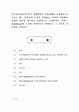 [국어국문학과] 인간과교육3공통) 후기 현대철학적 인간이해의 관점에서 강조되고 있는 인간관의 특징을 설명하고, 이러한 관점에서 종래의 과학적 인간관을 비판적으로 고찰하시오. 콜버그(Kohlberg-1페이지