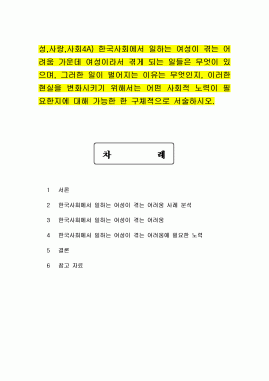 성,사랑,사회4A) 한국사회에서 일하는 여성이 겪는 어려움 가운데 여성이라서 겪게 되는 일들은 무엇이 있으며, 그러한 일이 벌어지는 이유는 무엇인지, 이러한 현실을 변화시키기 위해-1페이지