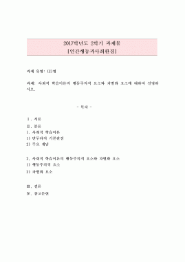 인간행동과사회환경 C형)사회적 학습이론의 행동주의적 요소와 차별화 요소에 대하여 설명하시오.-1페이지