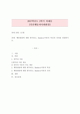 인간행동과사회환경 C형)행동발달에 대한 반두라(A. Bandura)이론의 특징과 의의를 설명하시오.-1페이지